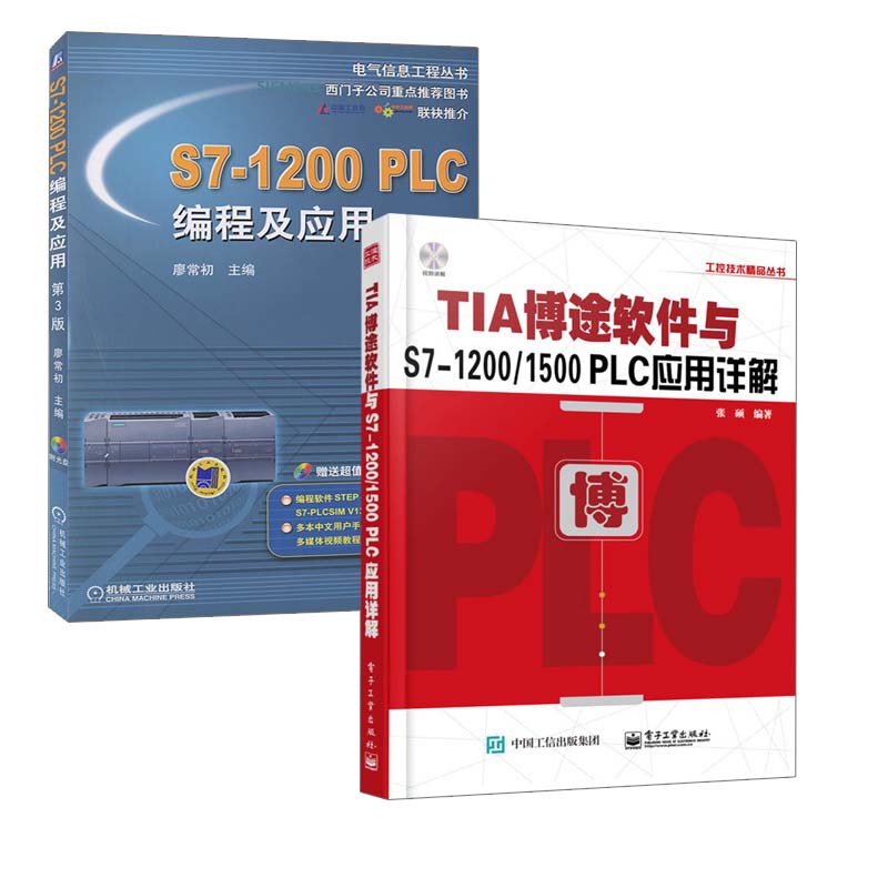 【全2册】S7-1200 PLC编程及应用 第3版+TIA博途软件与S7-1200/15