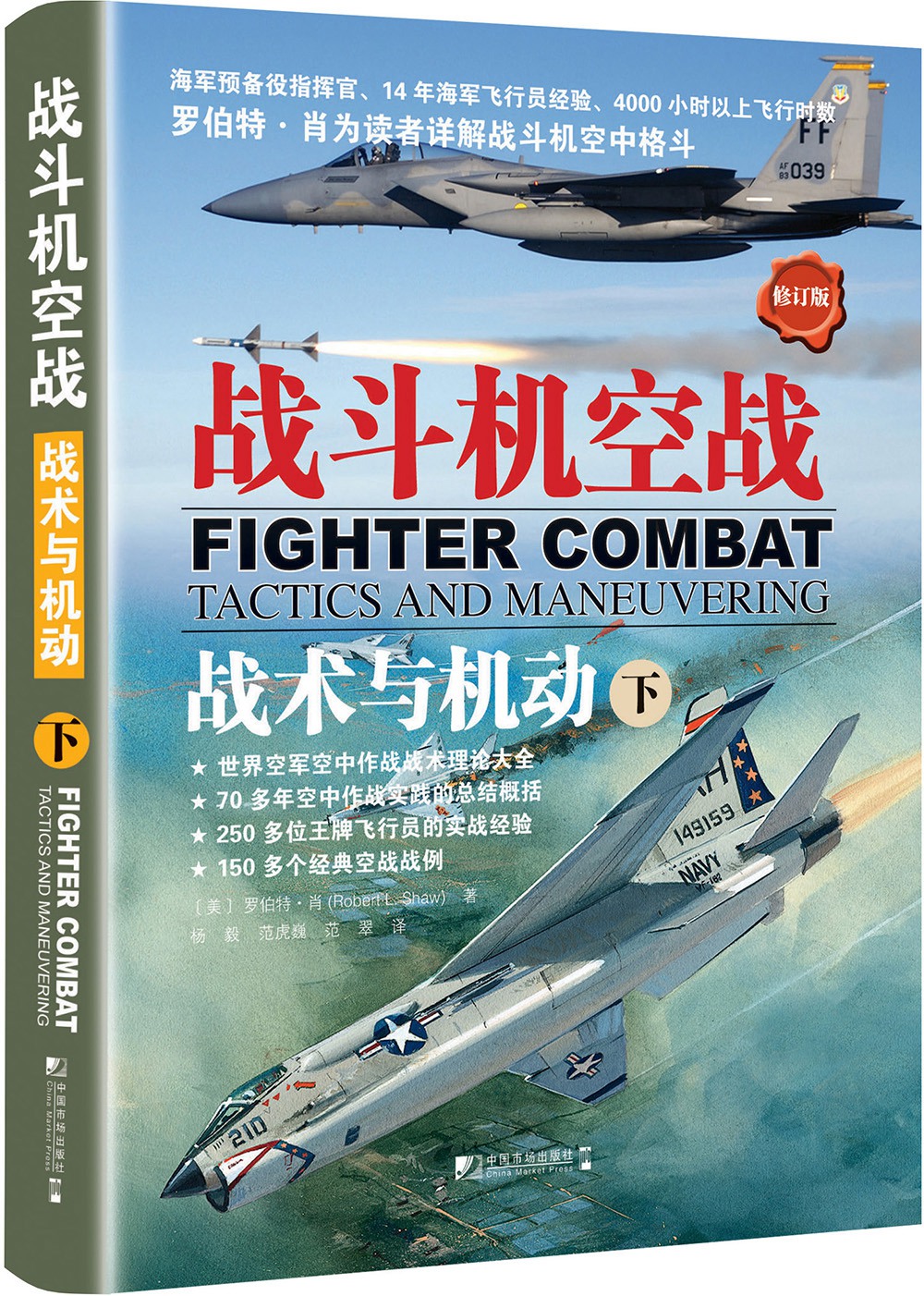 战斗机空战：战术与机动（下 修订版）