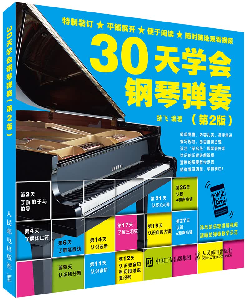 30天学会钢琴弹奏（第2版）（绘客出品）
