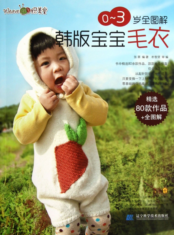 0-3岁全图解韩版宝宝毛衣