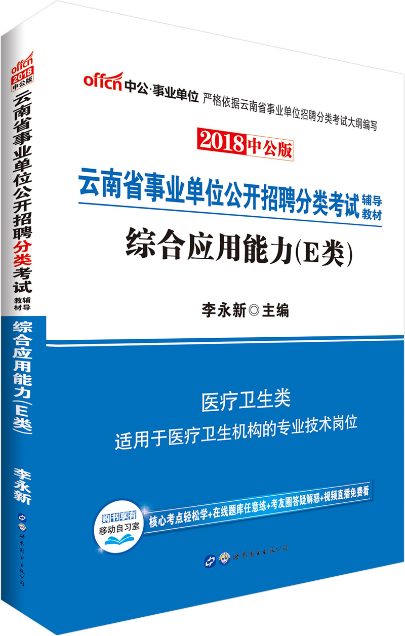 中公教育2018云南省事业单位招聘分类考试辅导教材：综合应用能力（E类）（医疗卫生类）