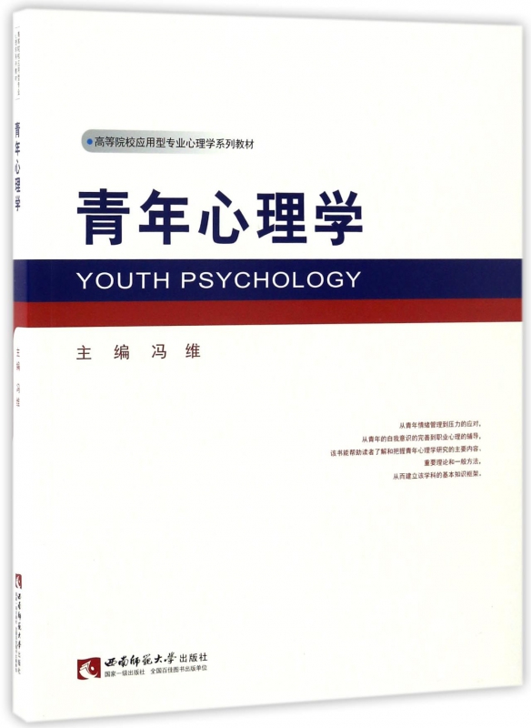 青年心理学(高等院校应用型专业心理学系列教材)