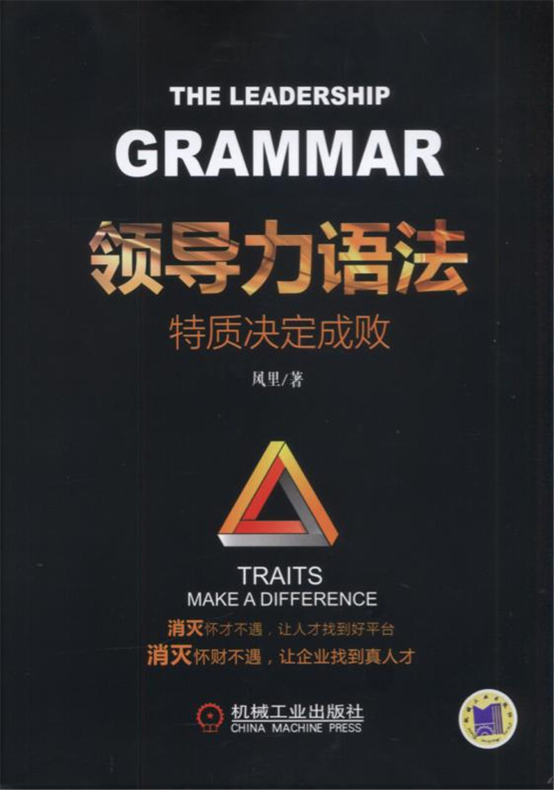 领导力语法：特质决定成败