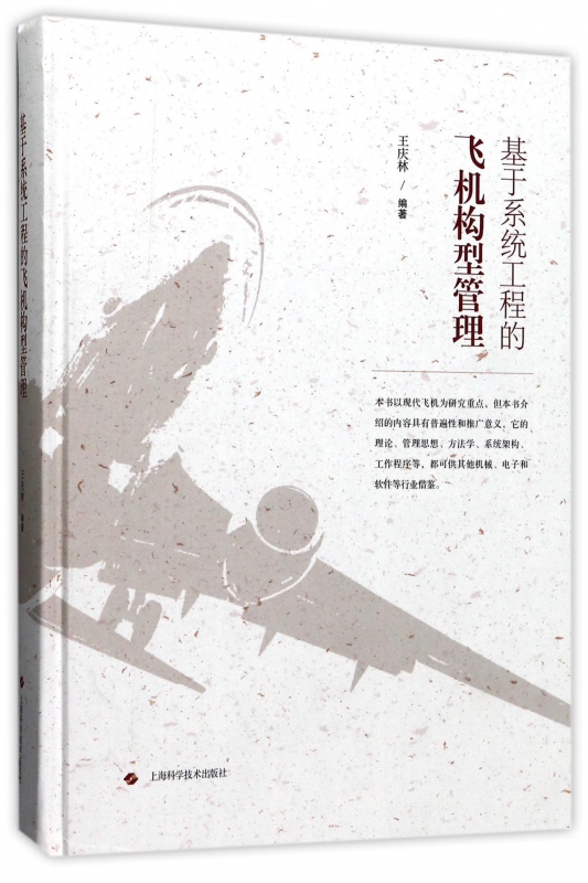 基于系统工程的飞机构型管理(精)