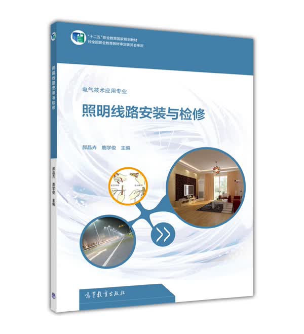 照明线路安装与检修(电气技术应用专业十二五职业教育国家规划教材)