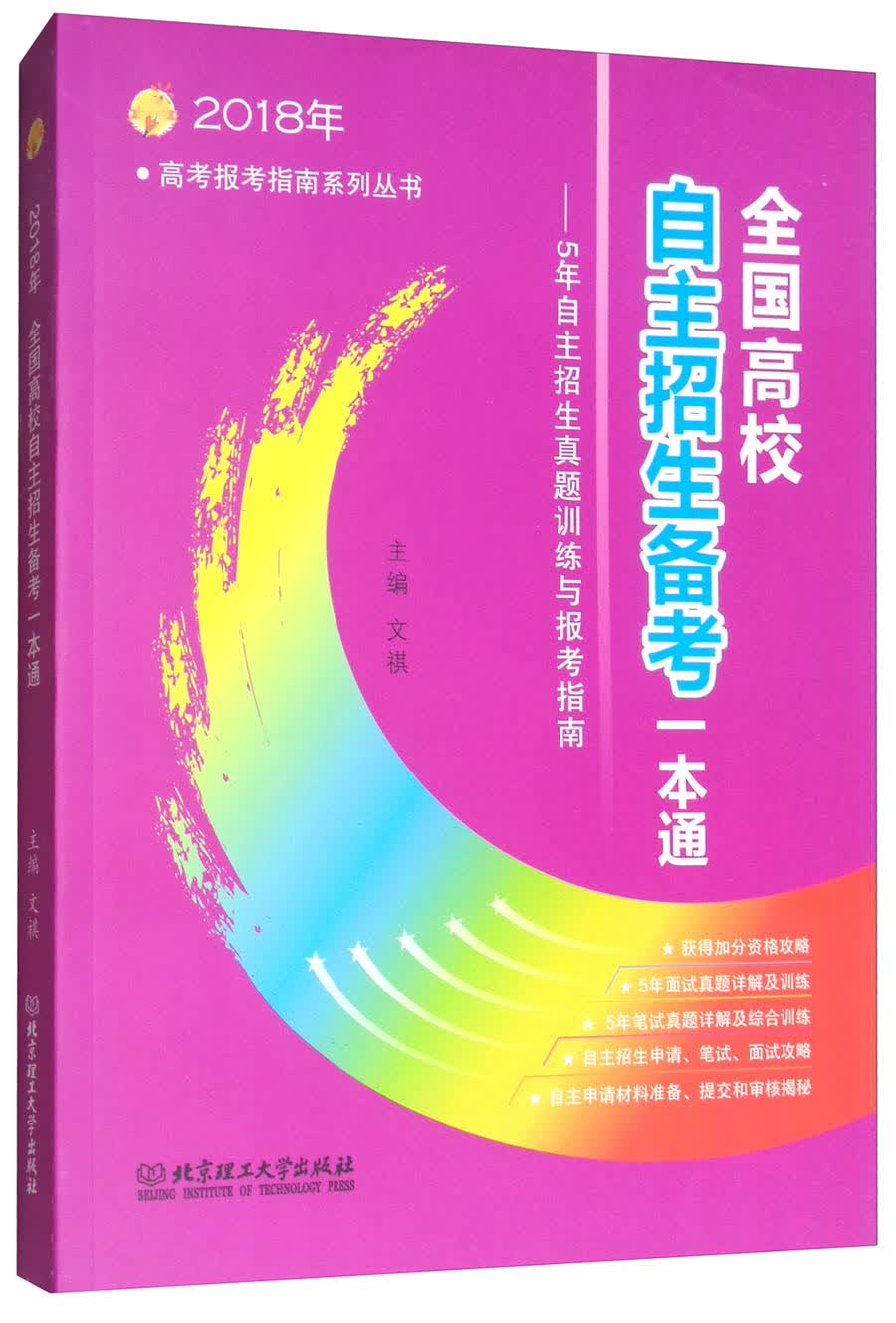 2018年全国高校自主招生备考一本通：5年自主招生真题训练与报考指南
