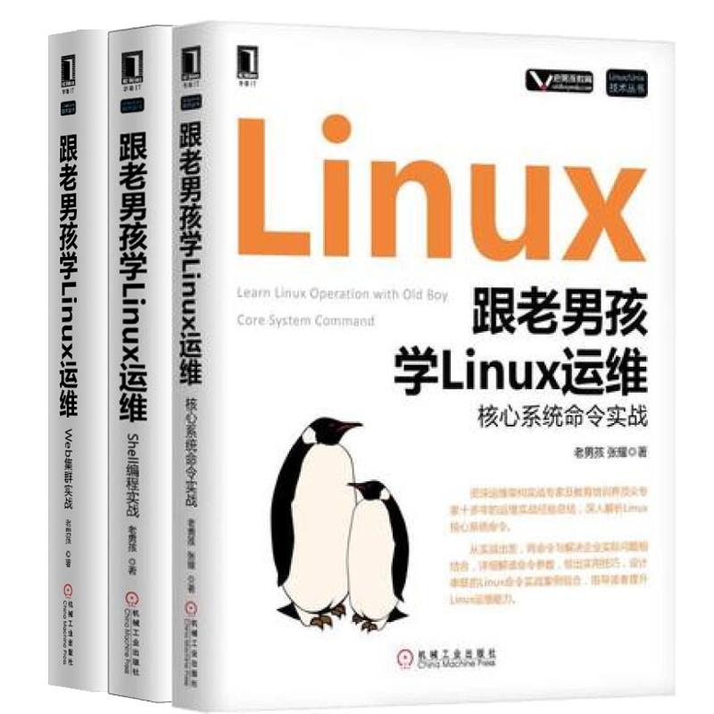 包邮跟老男孩学Linux运维 核心系统命令实战+Shell编程实战+Web集群实战