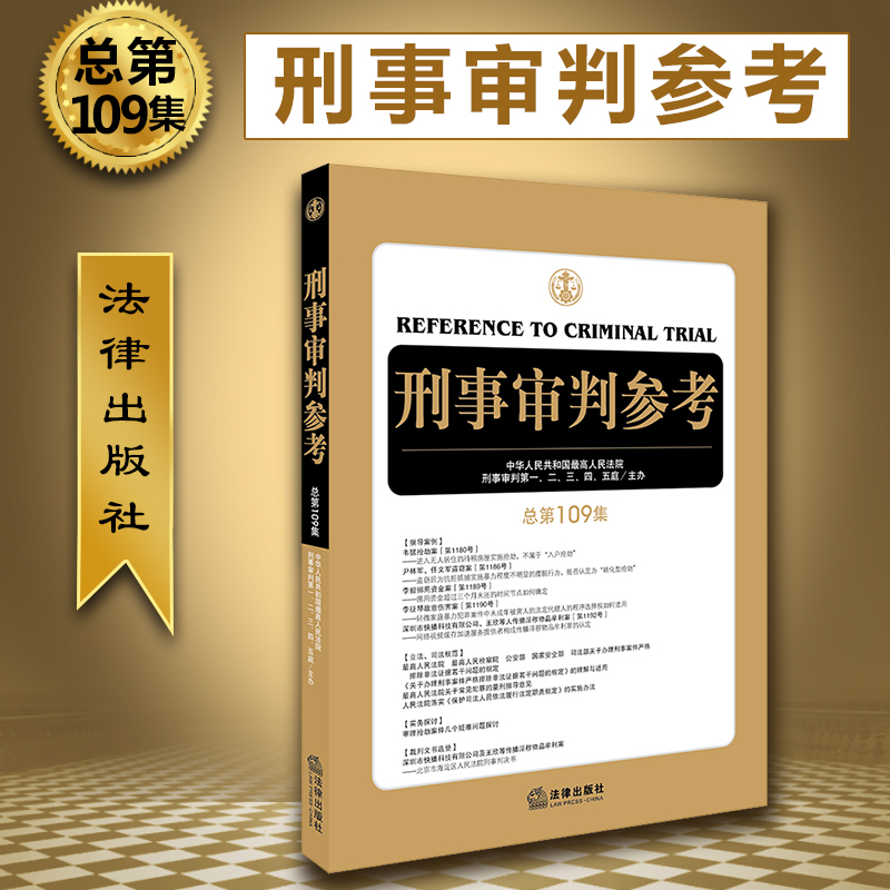 刑事审判参考（总第109集） 最高人民法院刑事审判工作指导 刑事诉讼