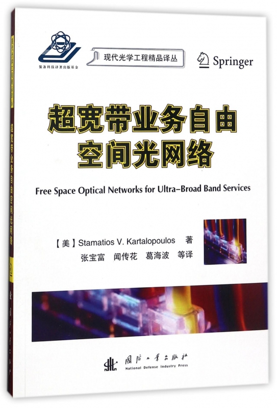 超宽带业务自由空间光网络/现代光学工程精品译丛