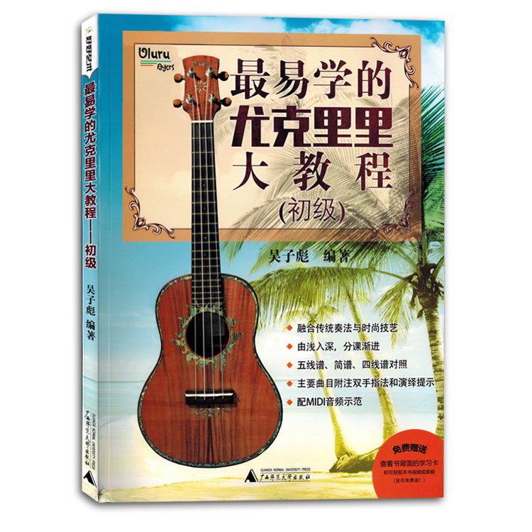 易学的尤克里里大教程(初级)附CD光盘吴子彪尤克里里教材