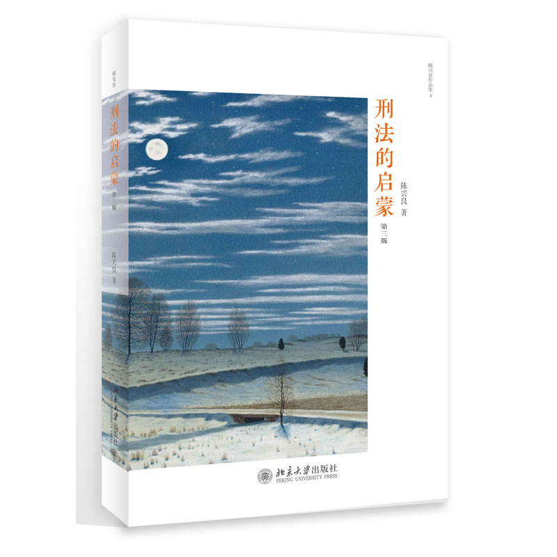 刑法的启蒙（第三版） 陈兴良 北京大学出版社 西方刑法人物志 近代西方刑法思想