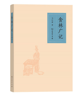 食林广记