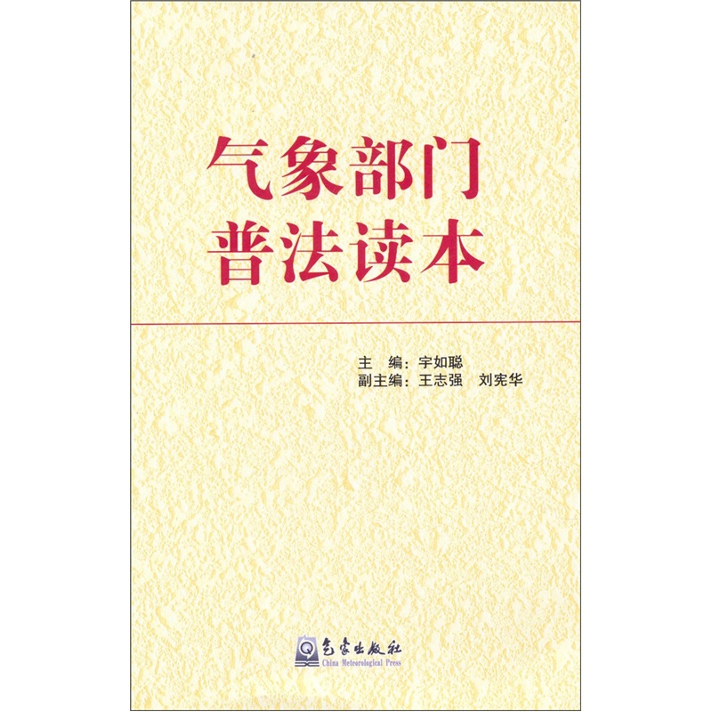 气象部门普法读本 科学与自然 书籍