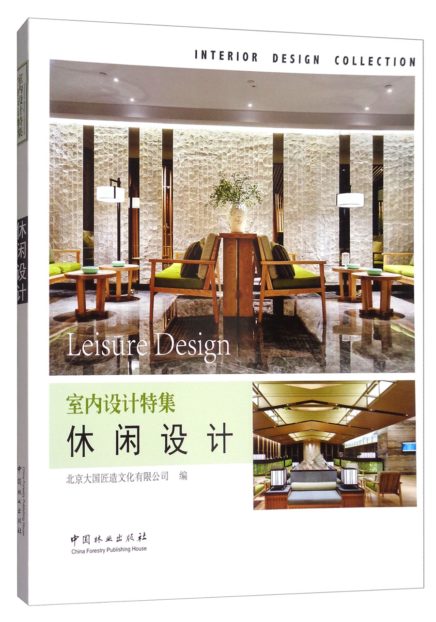 休闲设计/室内设计特集