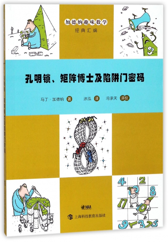 孔明锁矩阵博士及陷阱门密码/加德纳趣味数学经典汇编