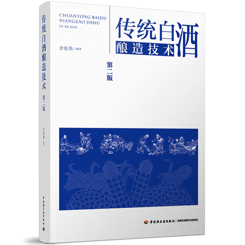 传统白酒酿造技术（第二版）酿酒技术书籍 白酒酿造书籍 白酒制作教程书籍 白酒生产配方工艺