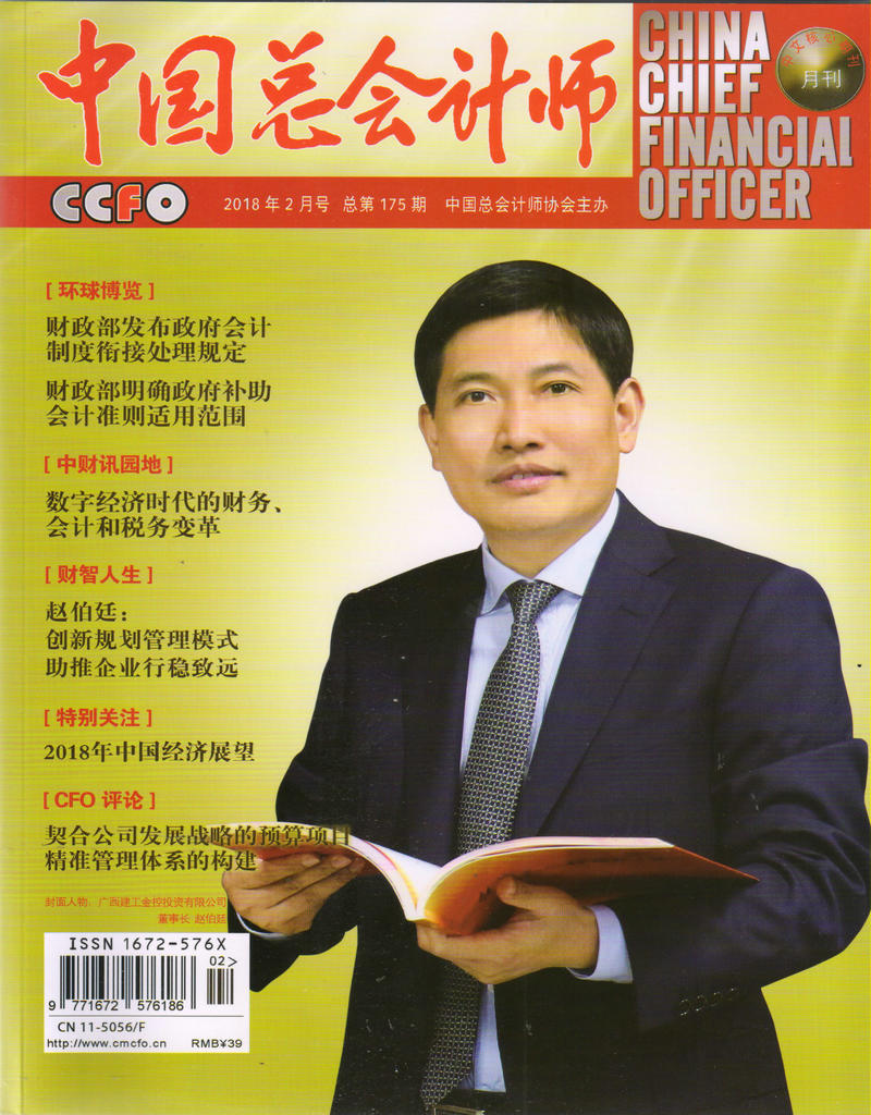 中国总会计师（2018年2月号）
