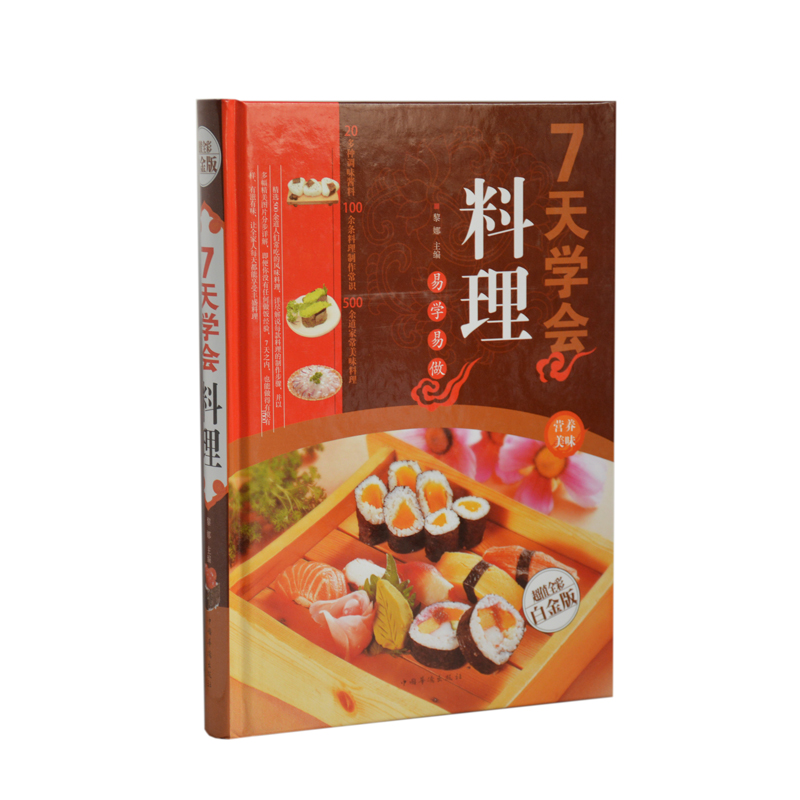 7天学会料理 中西式料理 寿司 刺身 烧物 泡菜 沙拉 意大利面 烹调方法经验 家常菜谱