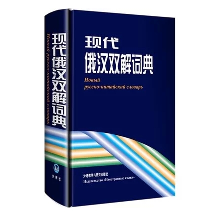 全新现货 现代俄汉双解词典 张建华 外研社 俄语字典 俄语词典书 9787560008103  外语教学与研究出版社