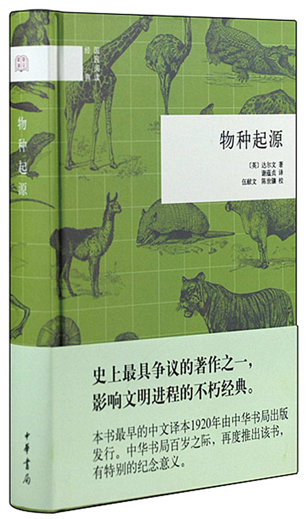 物种起源 （精装）中华书局国民阅读经典系列