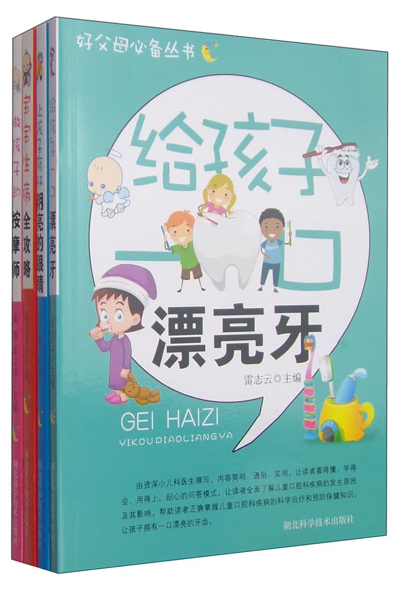 好妈妈必读：健康宝宝养育细节（套装共4册）