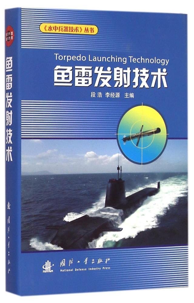 鱼雷发射技术
