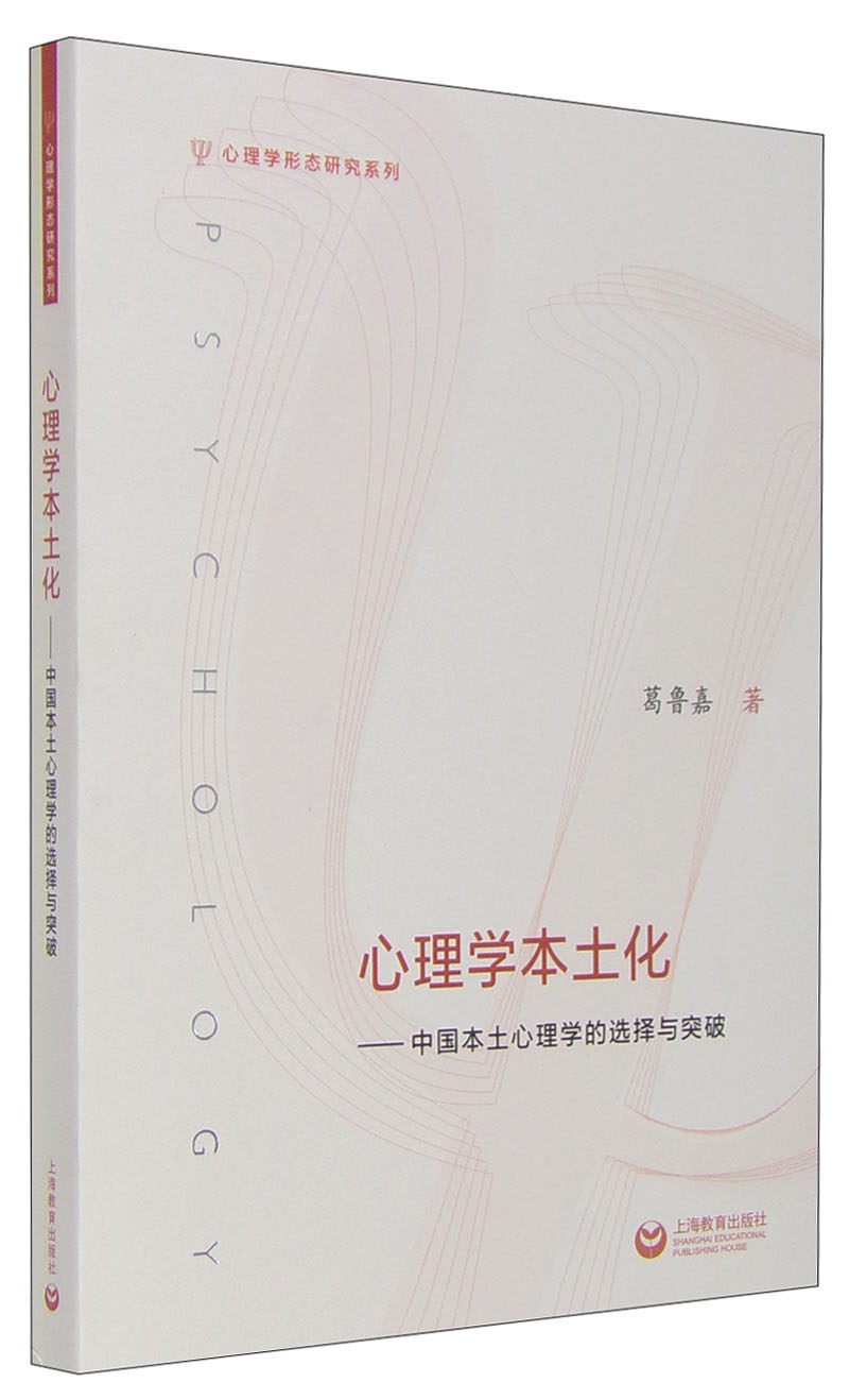 心理学本土化：中国本土心理学的选择与突破