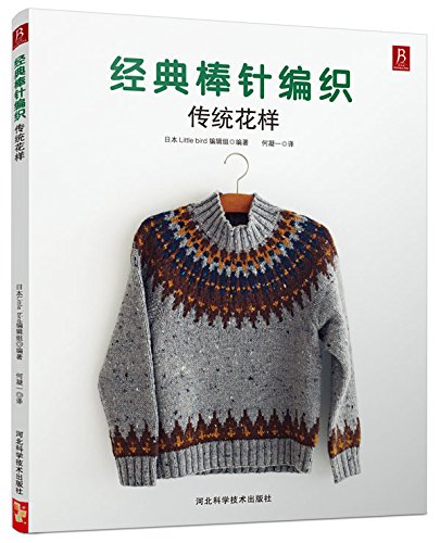 经典棒针编织：传统花样