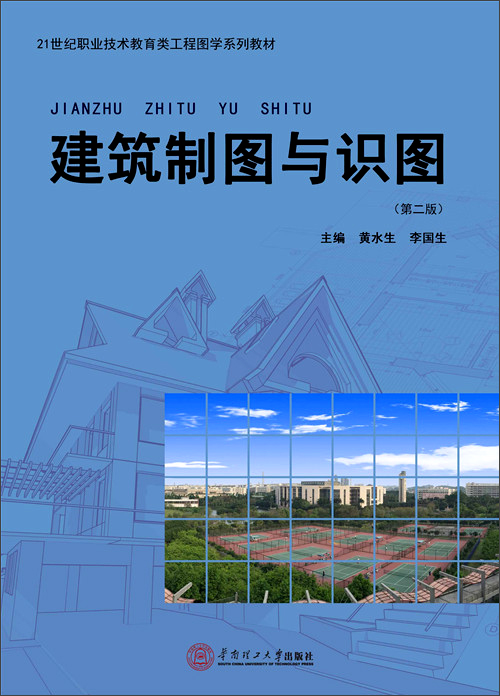 建筑制图与识图（第二版）