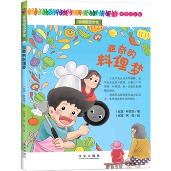 非常励志学堂(美绘注音版)：亚奇的料理梦