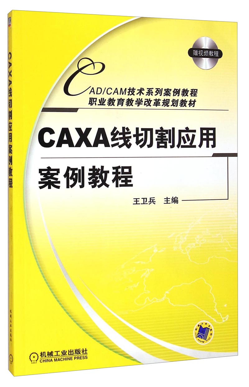 CAD/CAM技术系列案例教程职业教育教学改革规划教材：CAXA线切割应用案例教程（附光盘1张）