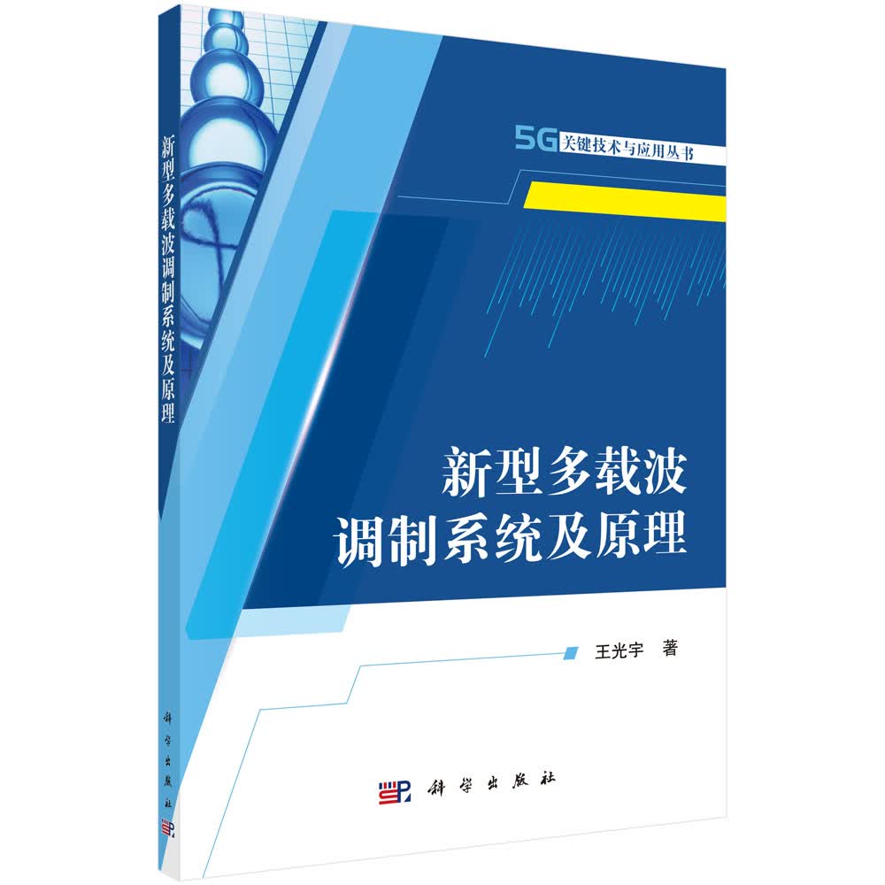 新型多载波调制系统及原理9787030551245POD定制书 EGS