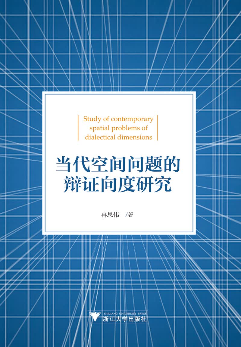 当代空间问题的辩证向度研究