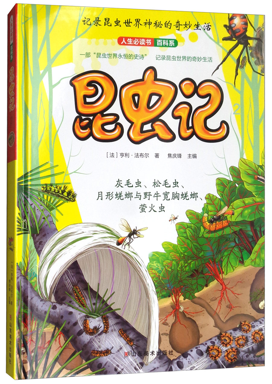 昆虫记（2）/人生必读书百科系
