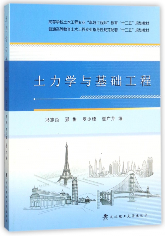土力学与基础工程(高等学校土木工程专业卓越工程师教育十三五规划教材)