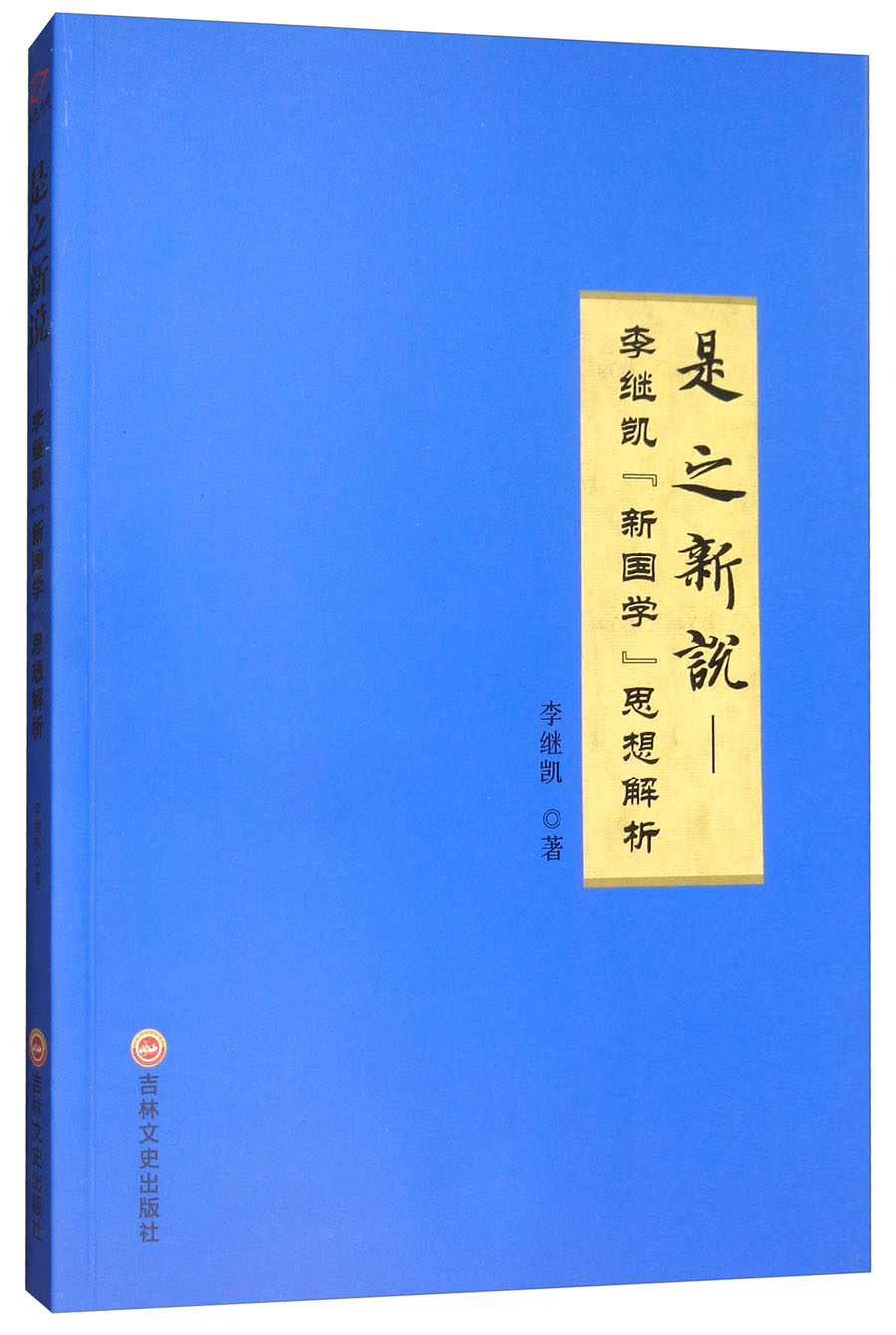 是之新说：李继凯“新国学”思想解析