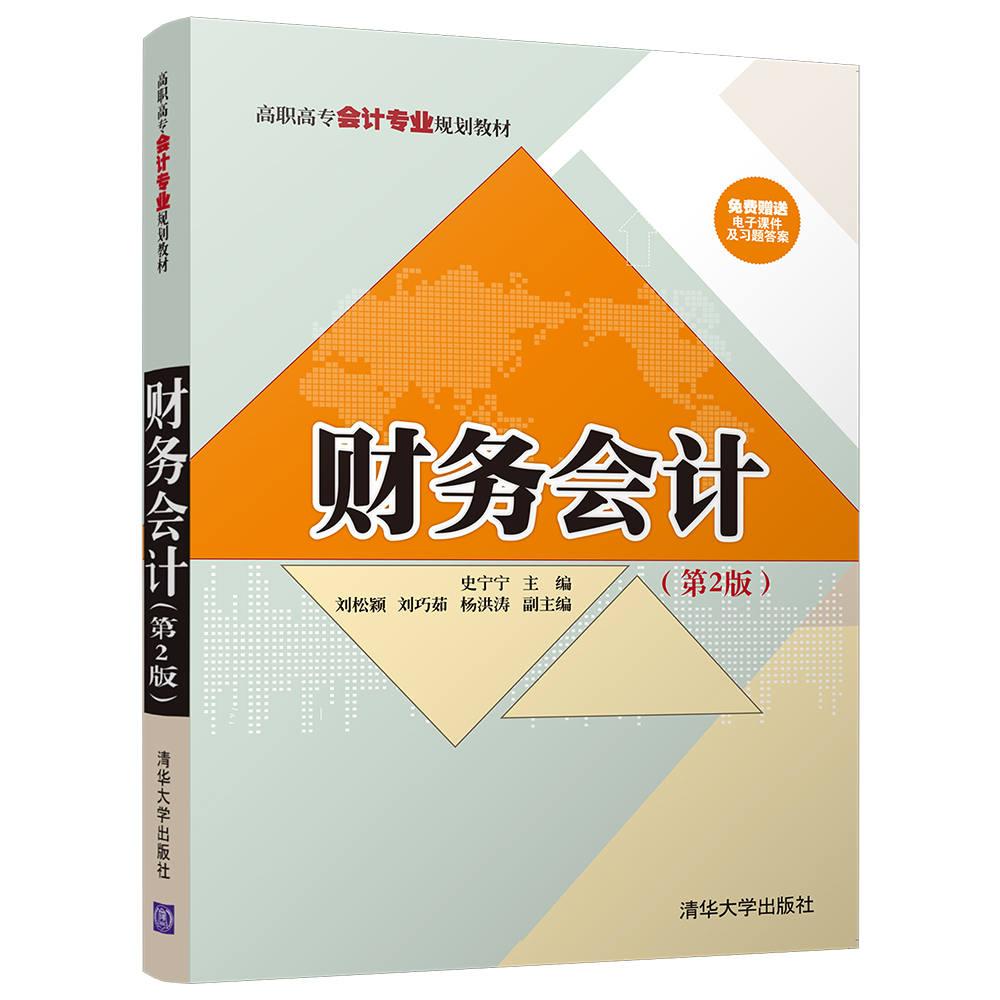 财务会计（第2版）（高职高专会计专业规划教材）