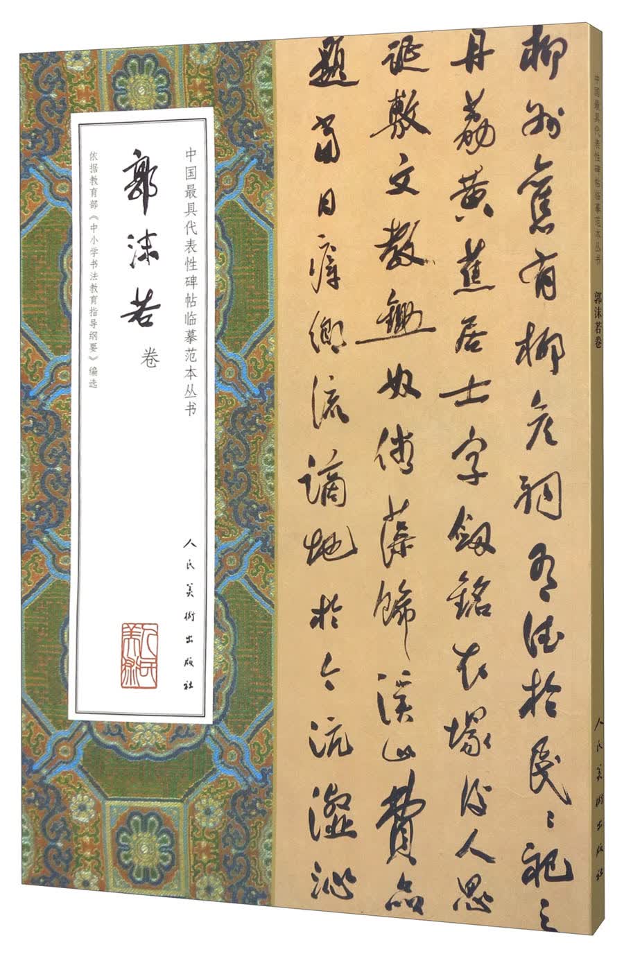 郭沫若卷/中国最具代表性碑帖临摹范本丛书