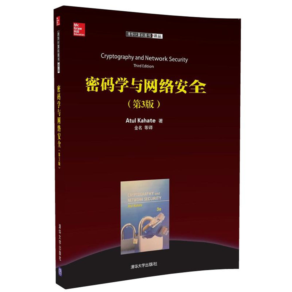 清华计算机图书译丛：密码学与网络安全（第3版）