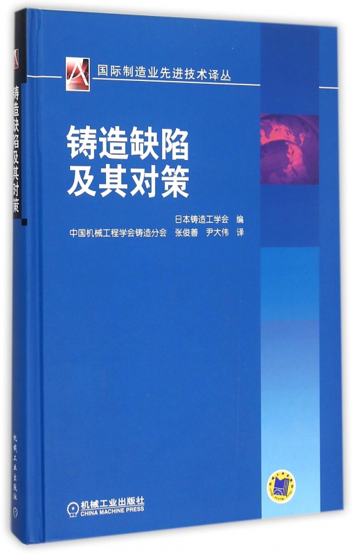 铸造缺陷及其对策(精)/国际制造业先进技术译丛