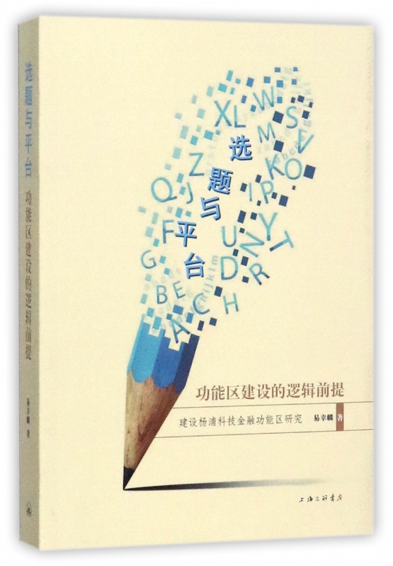 选题与平台(功能区建设的逻辑前提建设杨浦科技金融功能区研究)