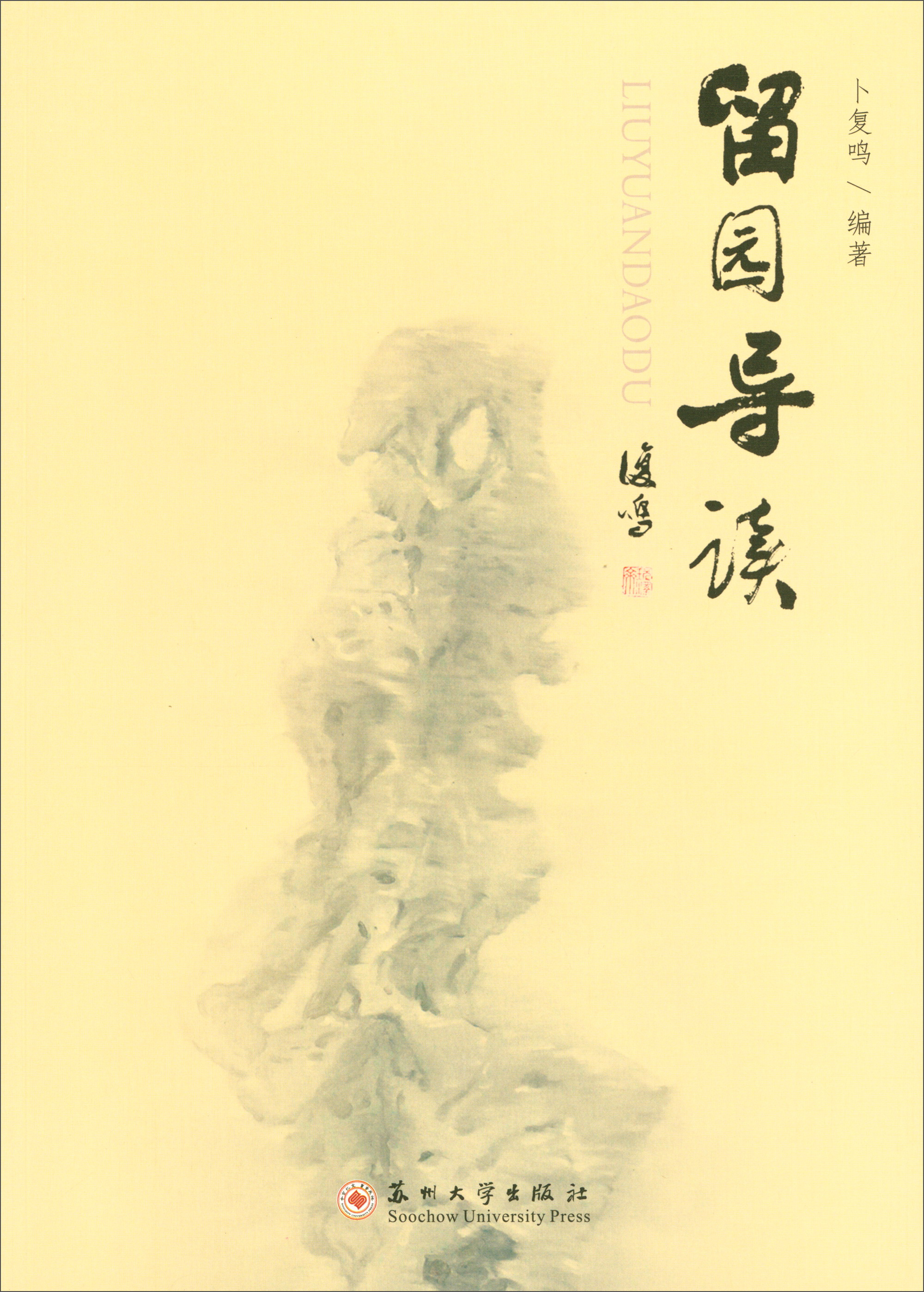 留园导读
