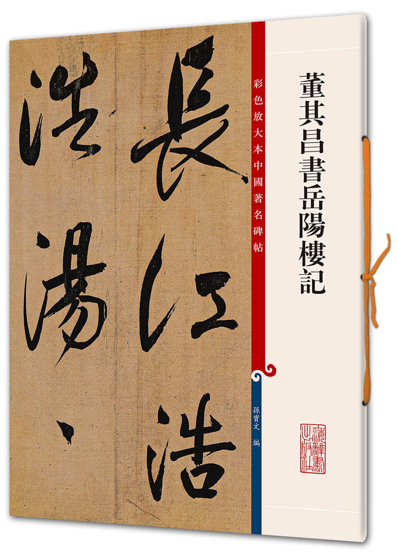 董其昌书岳阳楼记(彩色放大本中国著名碑帖·第六辑)
