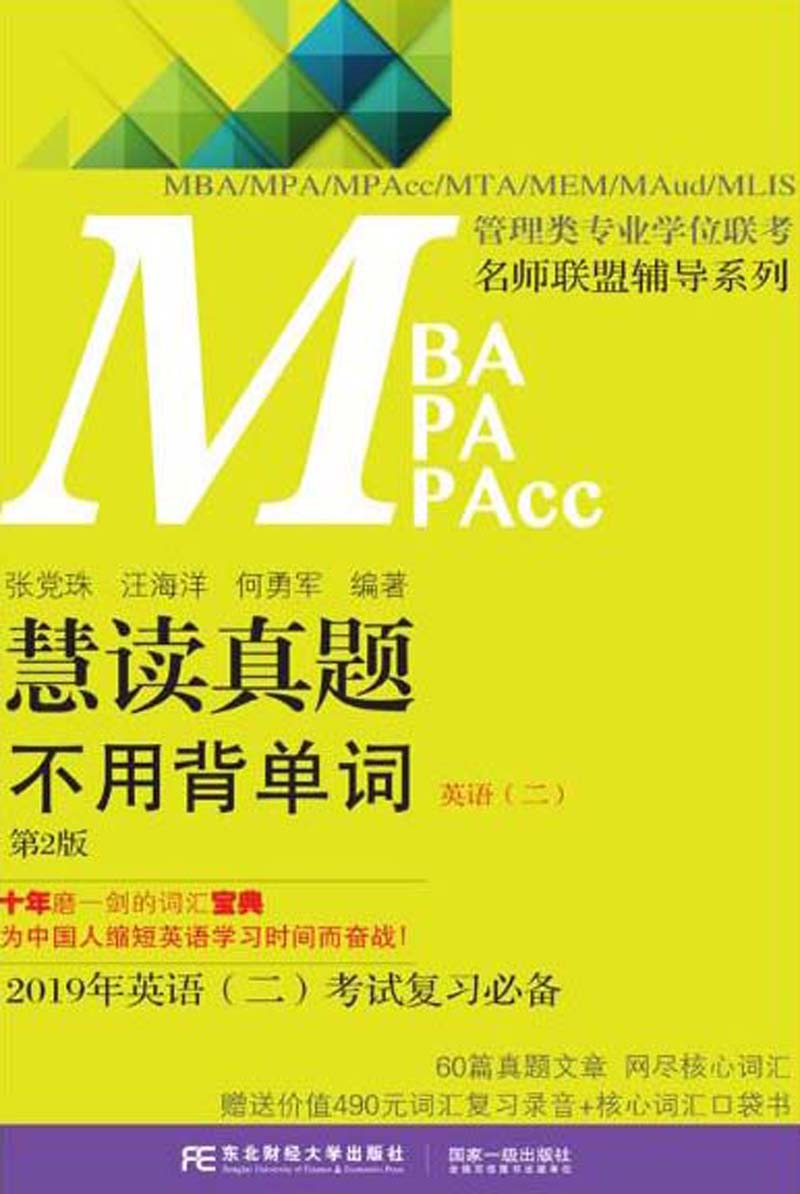 慧读真题不用背单词（英语2 第2版 附核心词汇口袋书）/管理类专业学位联考名师联盟辅导系列