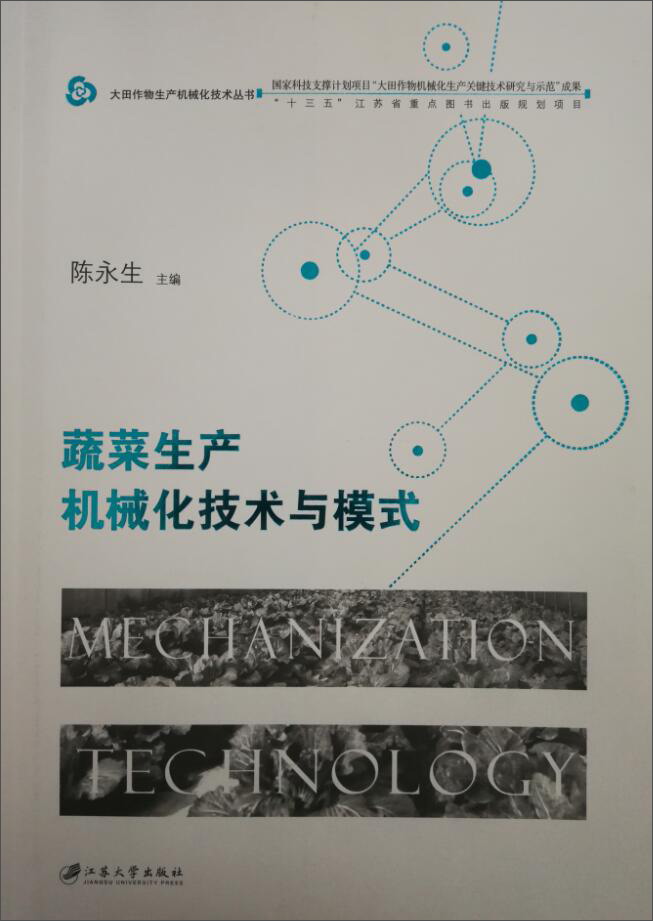 蔬菜生产机械化技术与模式/大田作物生产机械化技术丛书