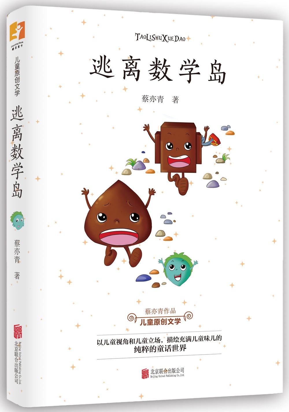 天畅童书 逃离数学岛