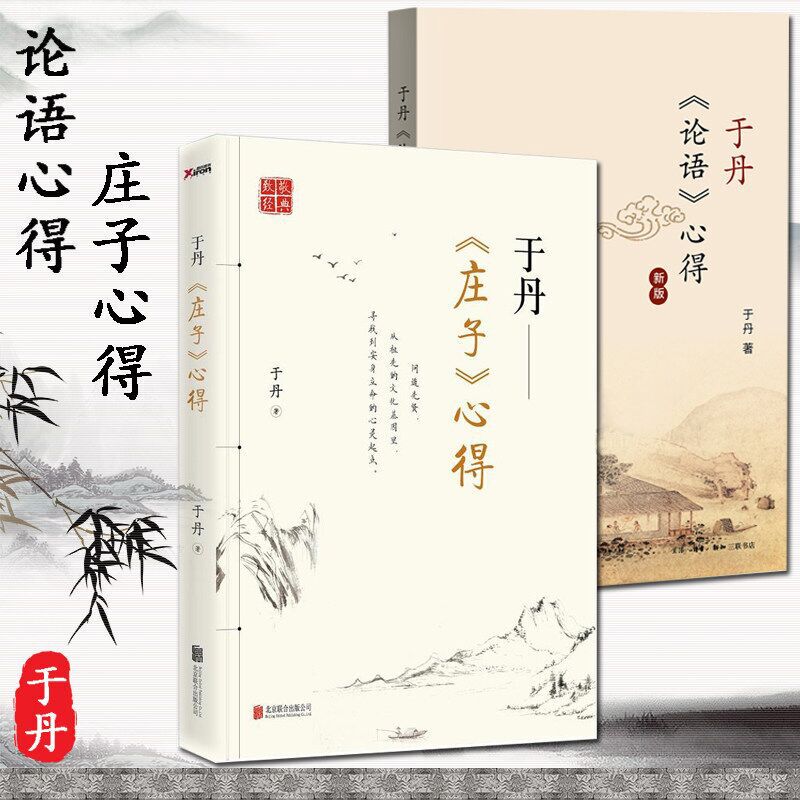 预售  于丹作品 套装共2册：于丹《庄子》心得+于丹论语心得 庄子心得 易中天作序强力 三联 磨铁