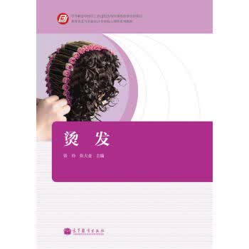 烫发  美容美发与形象设计专业核心课程系列教材  张玲,张大奎  高等教育出版社