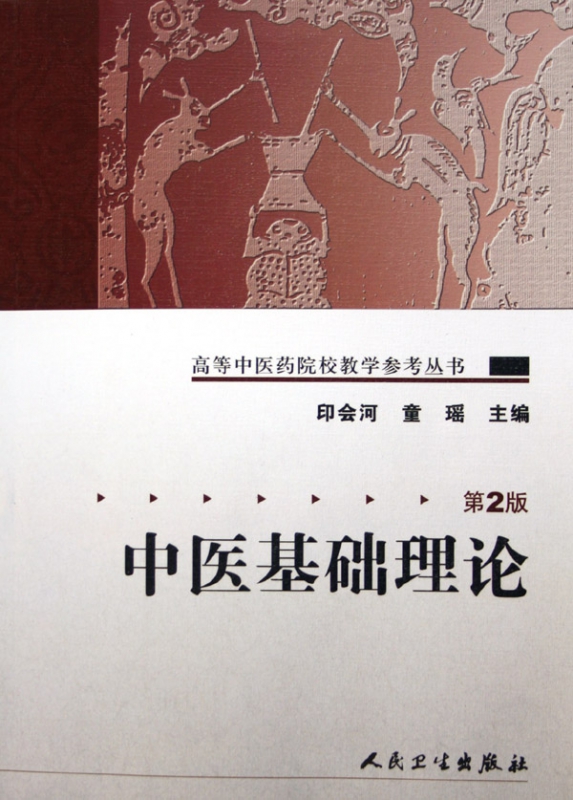 中医基础理论/高等中医药院校教学参考丛书