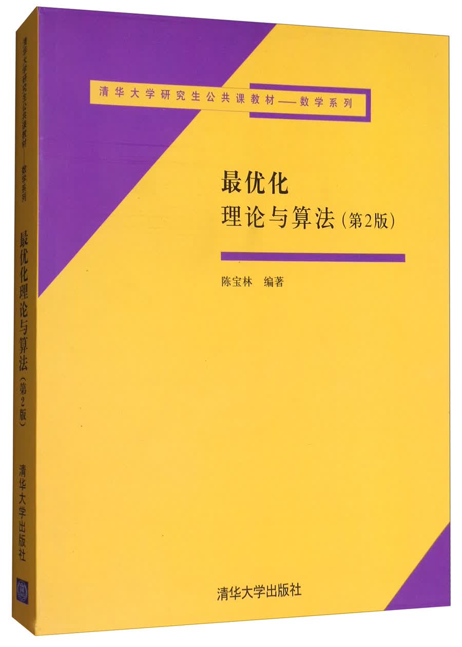 最优化理论与算法（第2版）/清华大学研究生公共课教材·数学系列